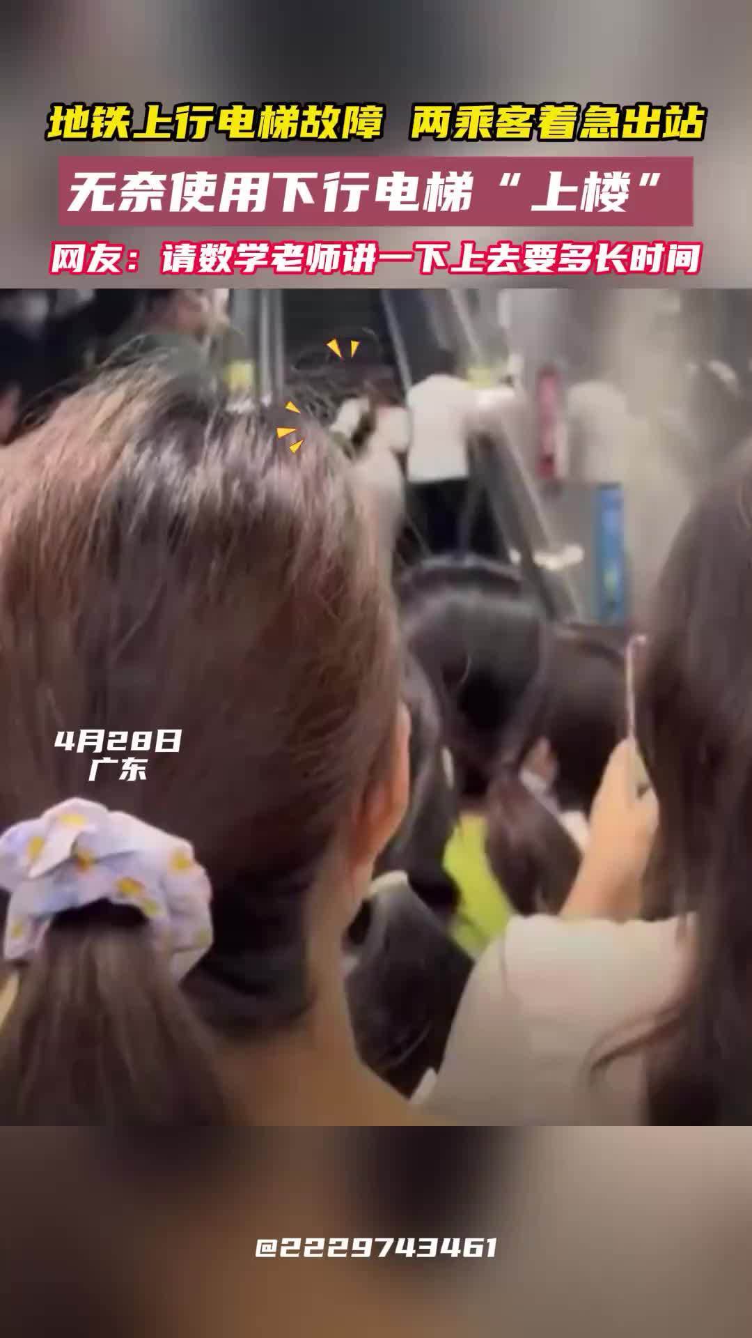 地铁上行电梯故障 两乘客着急出站 无奈使用下行电梯