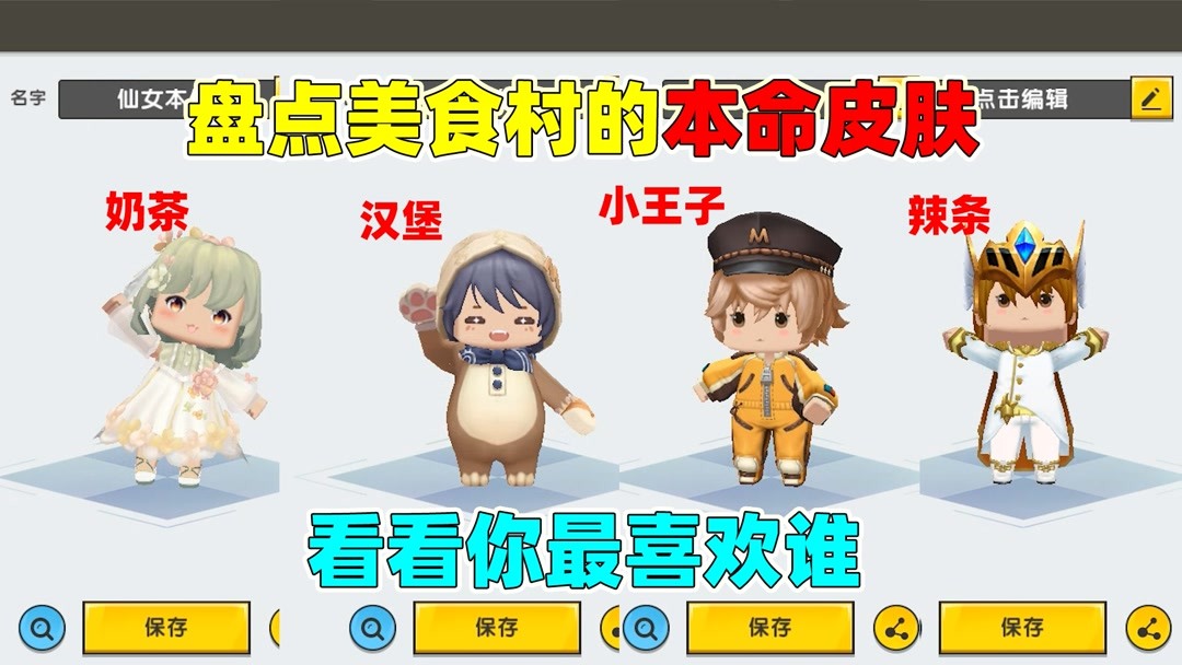 迷你世界:盘点美食村主播们的本命皮肤!看看你最喜欢谁?