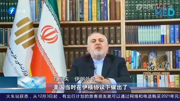 美伊继续角力!伊朗外长:不会就伊核协议进行任何新的谈判!