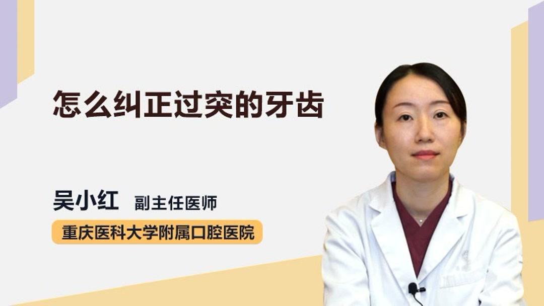 怎么纠正过突的牙齿