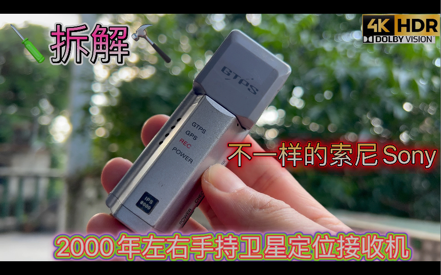 ...不一样的Sony索尼拆解 20多年前黑科技 IPS-8000 微型GPS接收机...