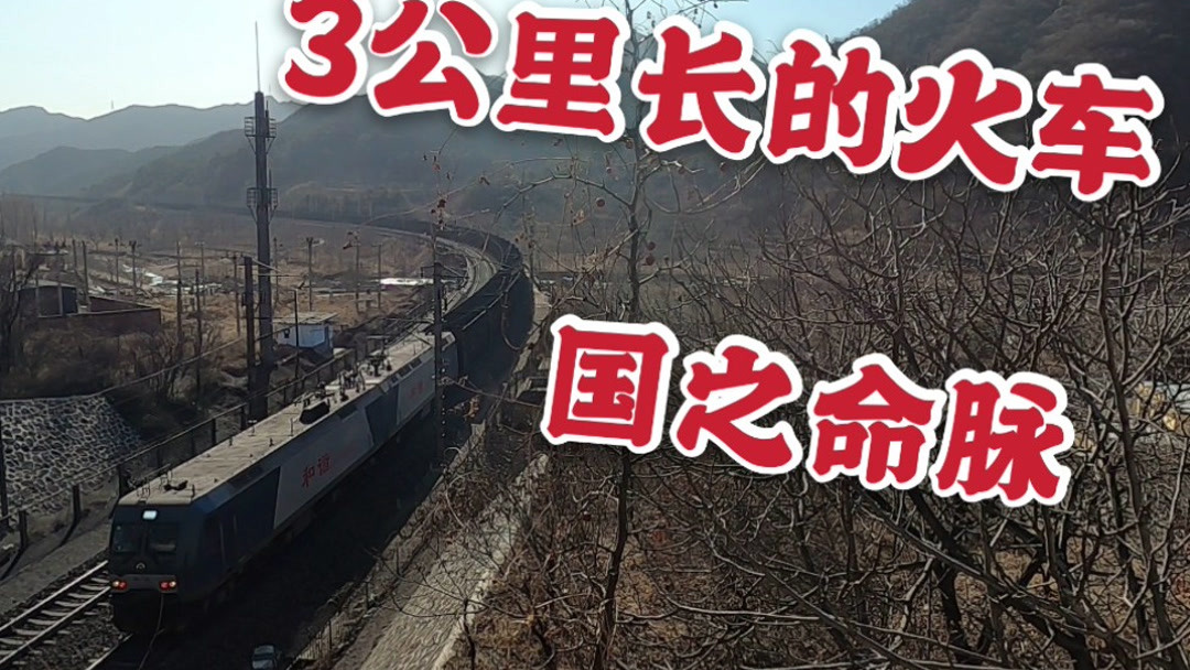 【一次看个够】3公里长的超壮观火车!万吨货列·大秦铁路