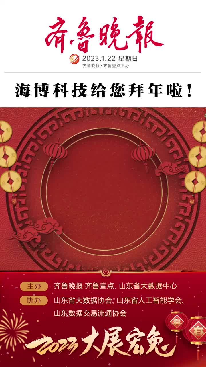 大数据行业齐拜年|山东海博科技信息系统股份有限...