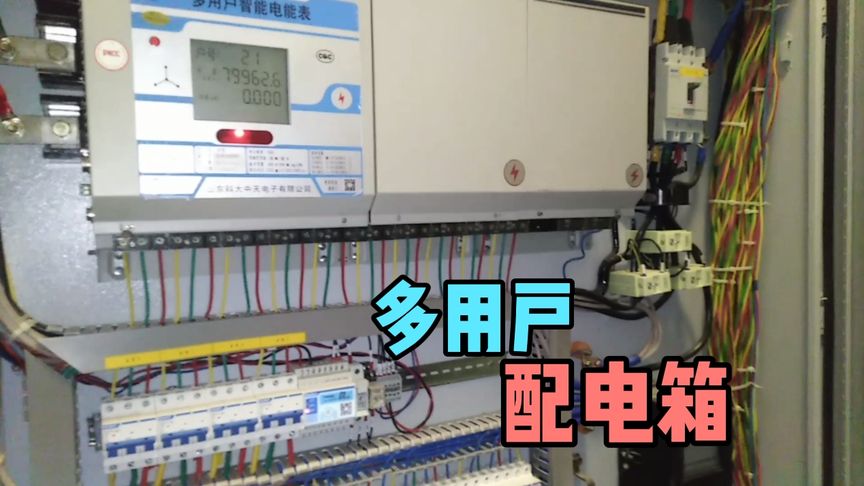 电工基础知识:多用户配电箱,一个电能表怎样控制各用户用电数据