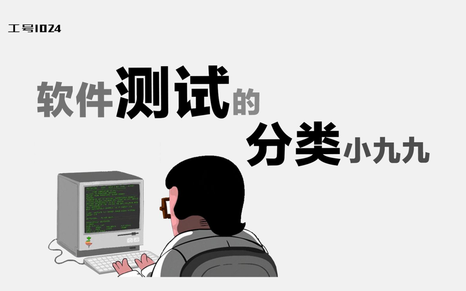 软件测试的分类小九九