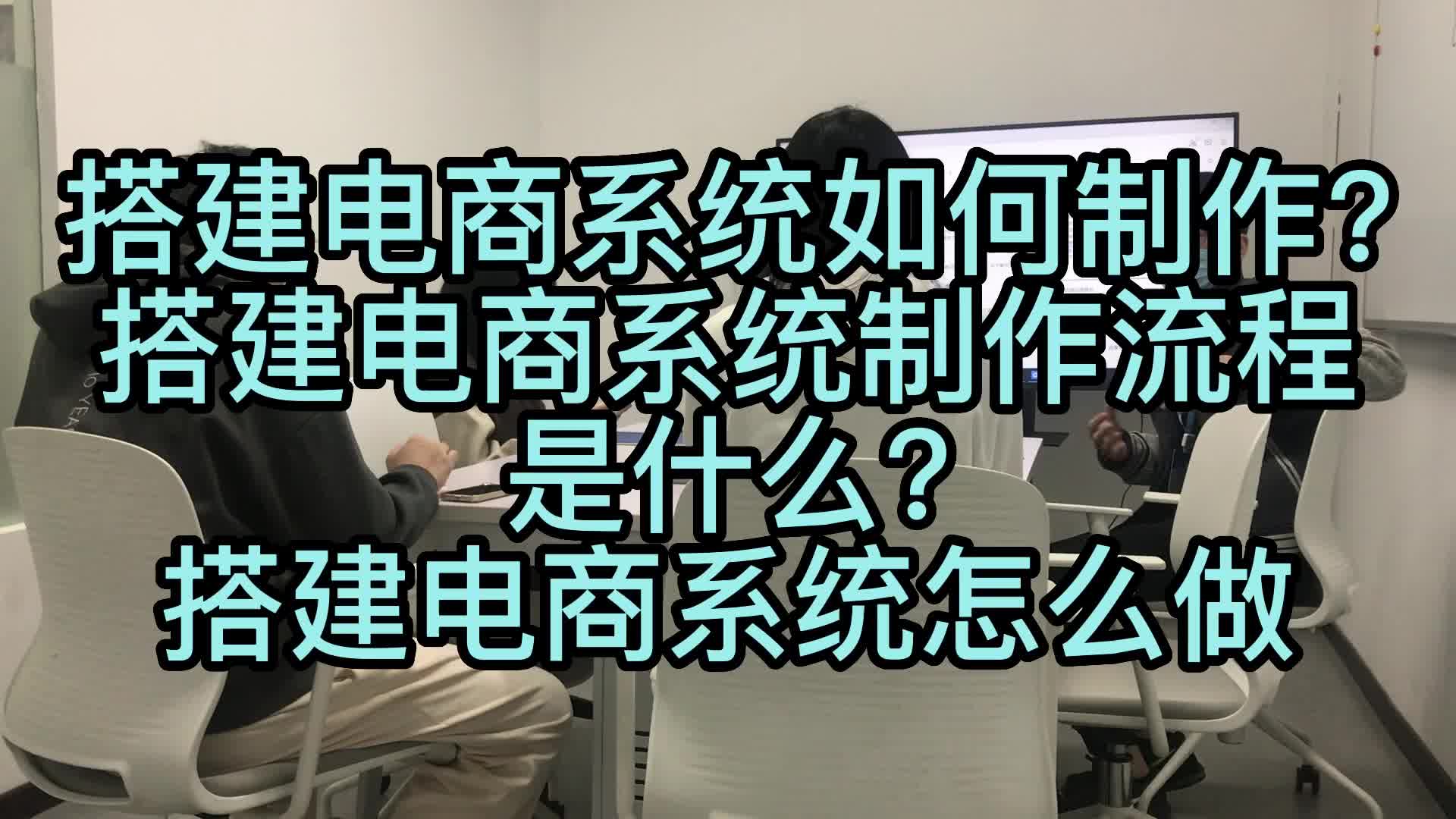 搭建电商系统如何制作?搭建电商系统制作流程是什么?
