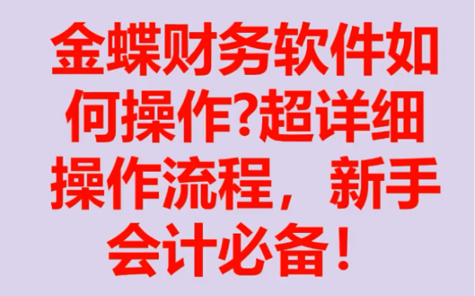 金蝶财务软件操作流—会计新手必备,佳人会计