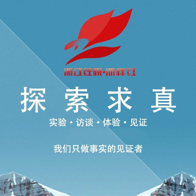 经视探索求真栏目 