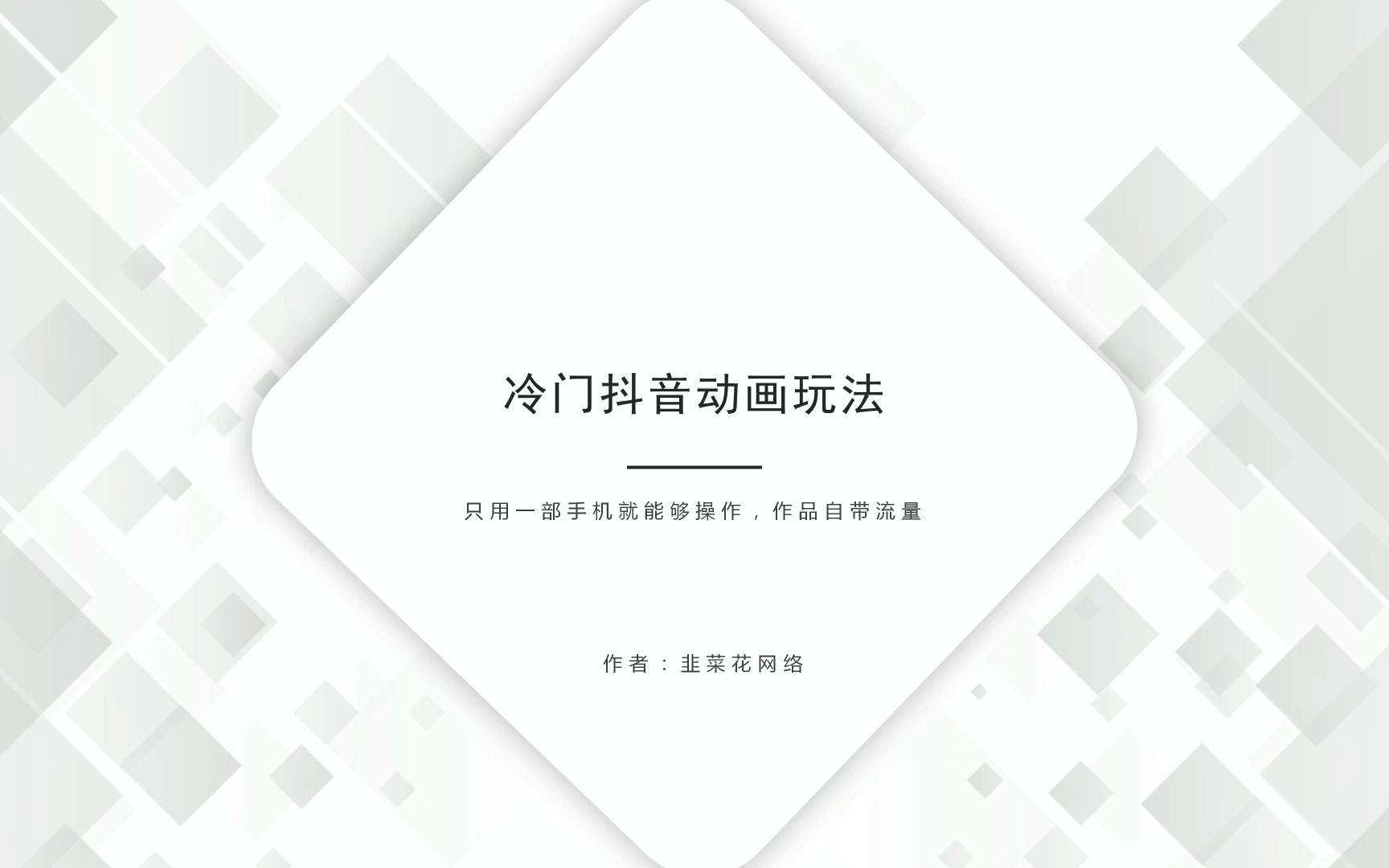 冷门抖音动画制作教程与玩法