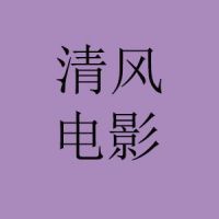 清风电影 