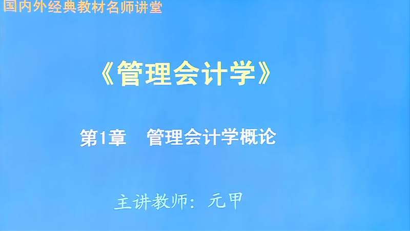 孙茂竹《管理会计学》 考研视频教程