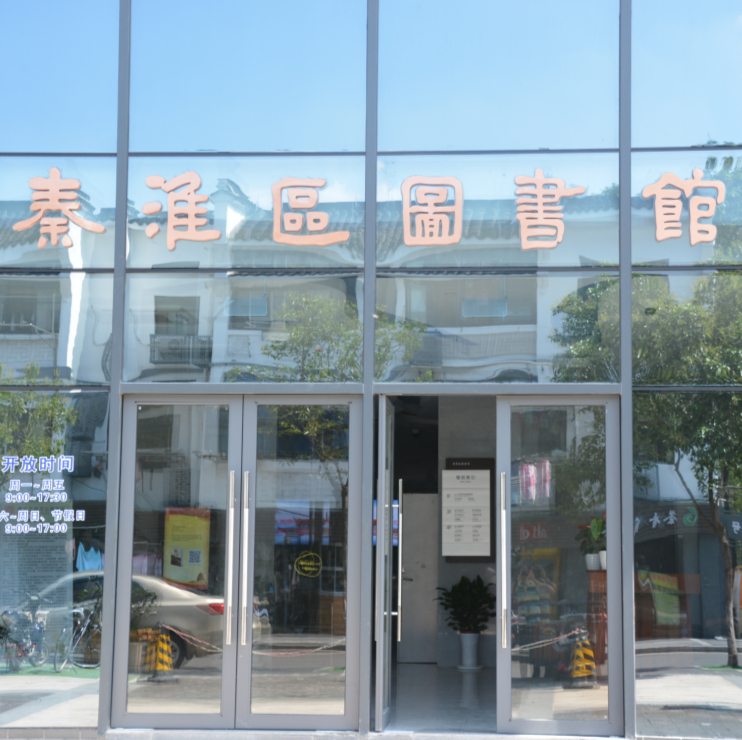 秦淮区图书馆 