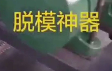 预制构件脱模机六棱块连锁块花砖快速脱膜