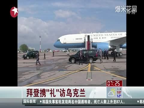 美国副总统拜登携"礼"访乌克兰