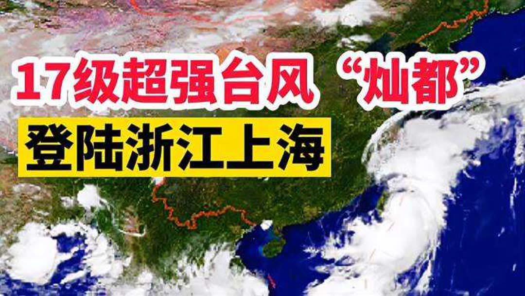 登陆提前!14号超强台风“灿都”最新路径:或16级登陆浙江上海!