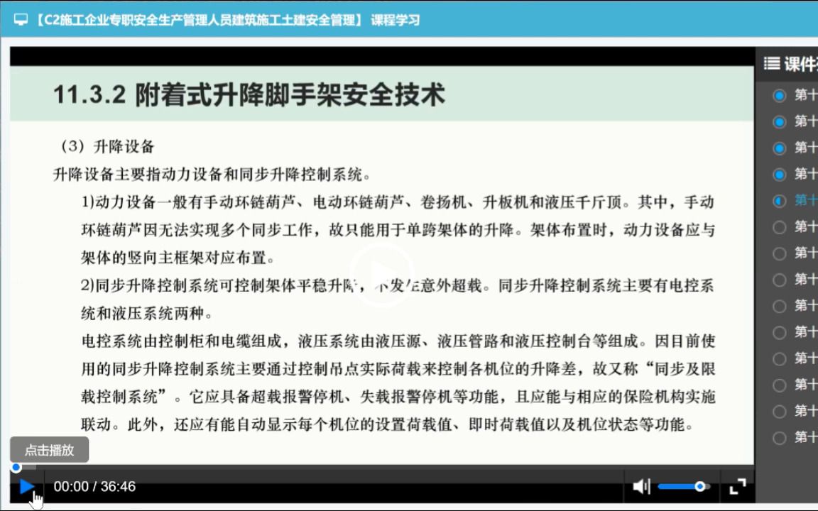 江苏住建厅安全员C2培训精讲视频 第十一章 脚手架工程安全技术-3