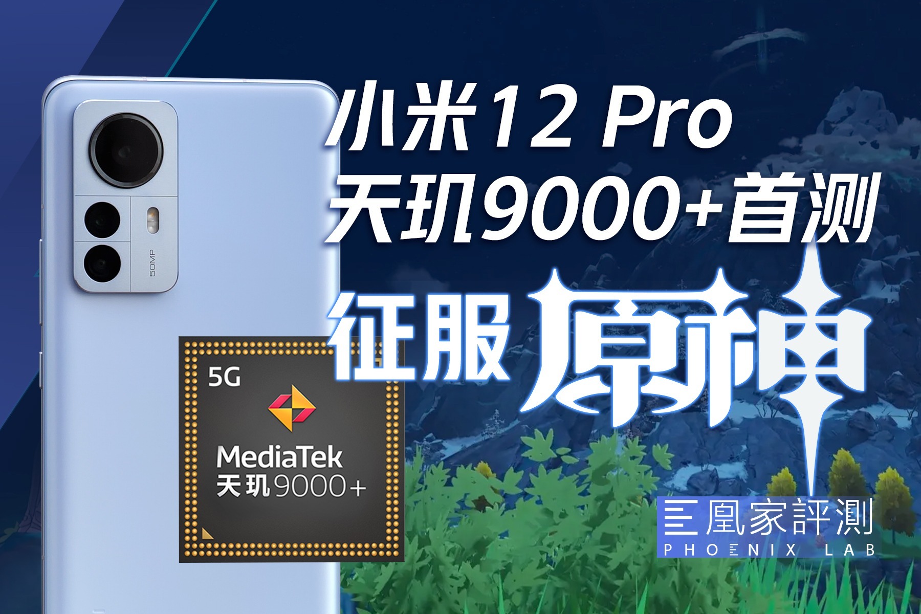 小米12 Pro天玑9000+评测:征服原神不用游戏手机了?丨凰家评测