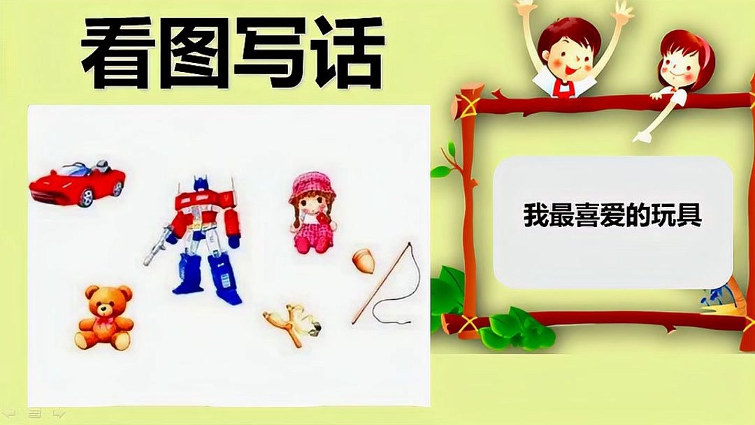 70、二年级看图写话:我最喜欢的玩具,细致描写玩具的特点