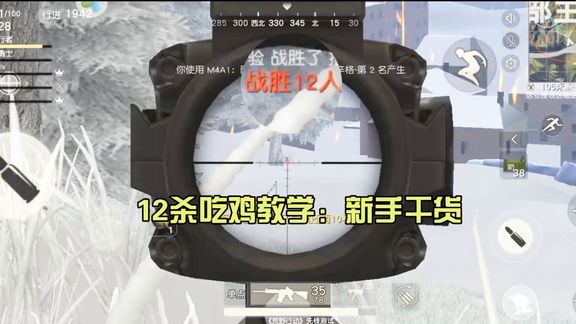 荒野行动:12杀吃鸡教学,新手想要吃鸡,需要掌握这些技巧!