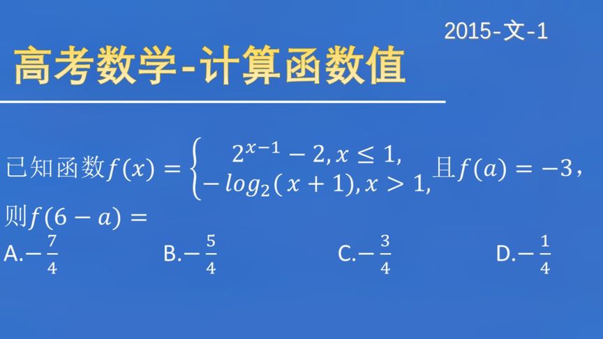 高考数学 2015-文-1 计算函数值 分段函数、指数、对数