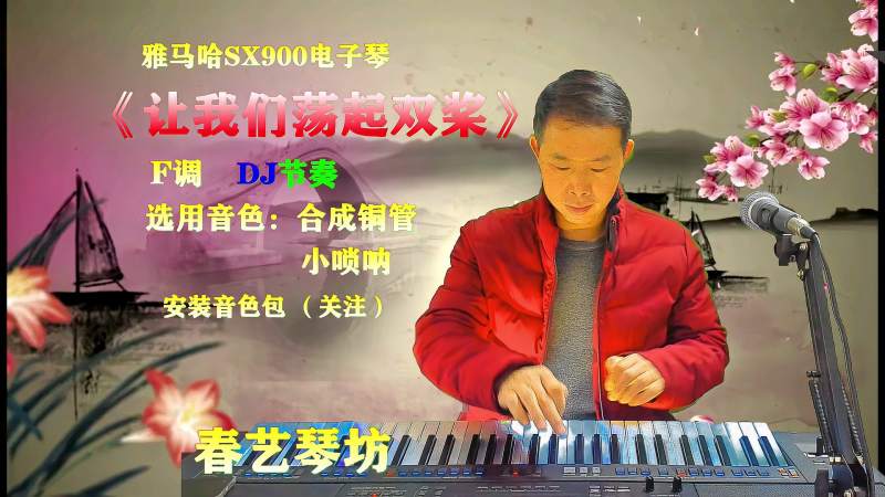 电子琴演奏让我们荡起双桨DJ版