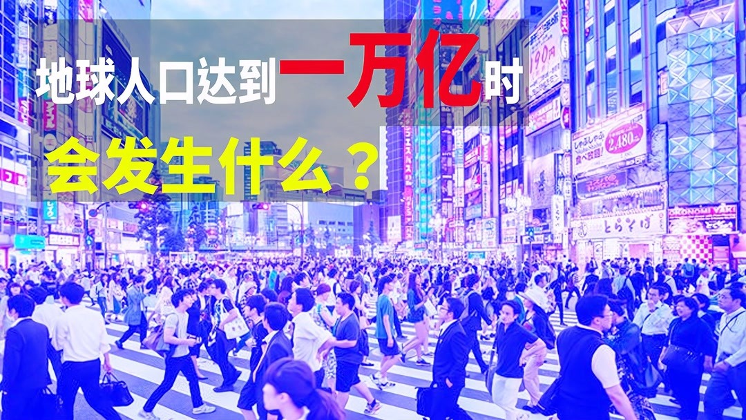 当全球人口达到1万亿时会发生什么?我们能在地球上有万亿人口吗