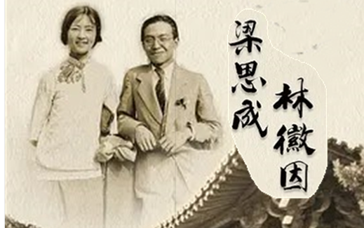 【纪录片】梁思成·林徽因 (2010)[8集]高清中字 讲述大时代背景下...