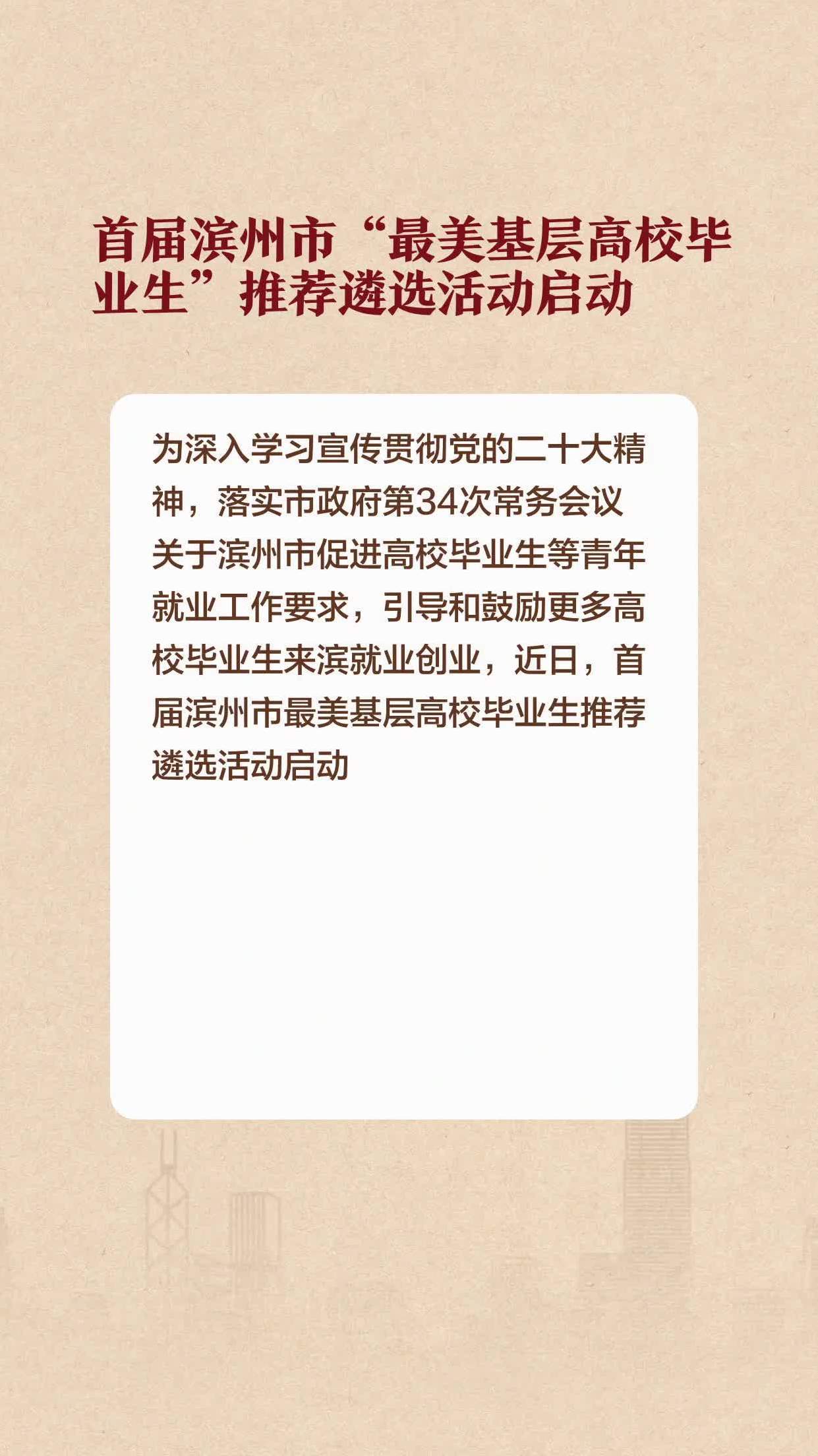 首届滨州市“最美基层高校毕业生”推荐遴选活动启动
