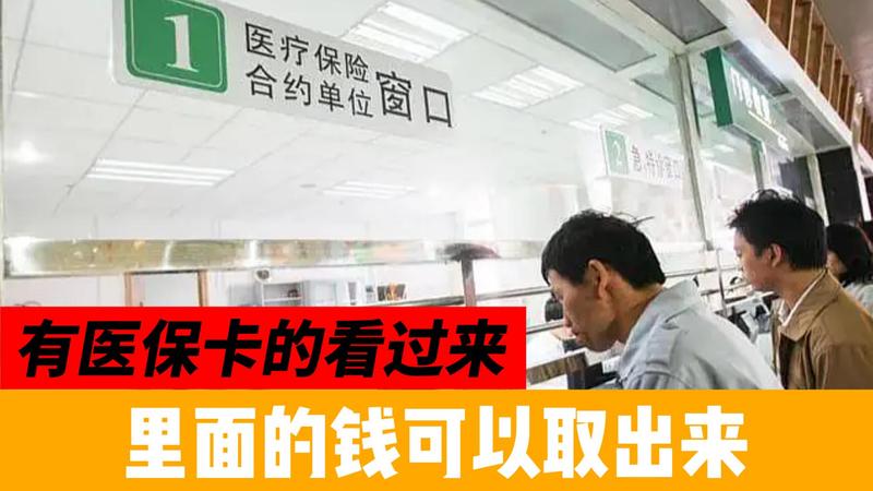 有医保卡的看过来,里面的钱可以取出来,符合3个条件就行