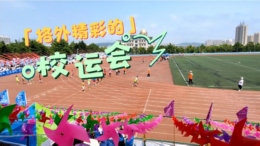 一年一度的大学运动会,一起感受青春校园