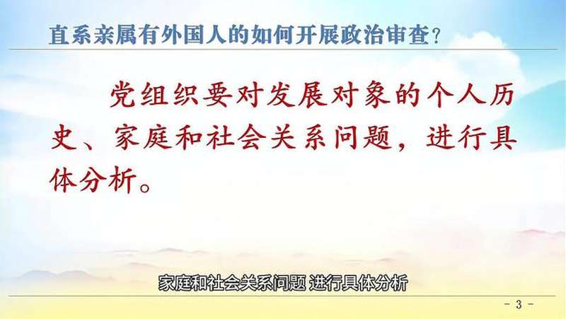 发展对象的直系亲属中有外国人的如何开展政治审查 #干部人事政策