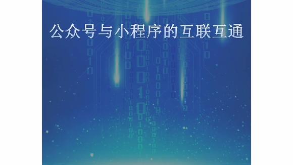 公众号与小程序的互联互通