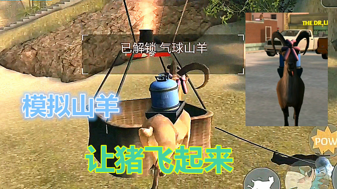 【模拟山羊 】整蛊警察让猪飞起来 解锁气球山羊 游戏