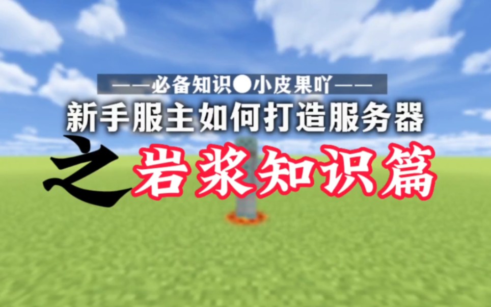 必备『岩浆』知识篇|我的世界新手服主如何打造服务器|网易