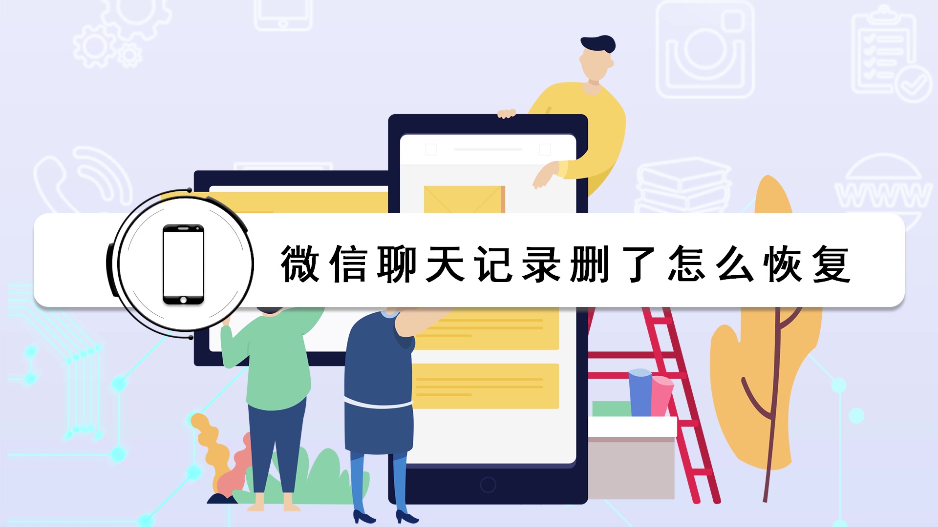 微信聊天记录删了怎么恢复?快速恢复的教程