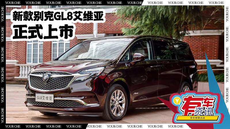新款别克GL8艾维亚上市 售46.39万起 新增48伏轻混系统