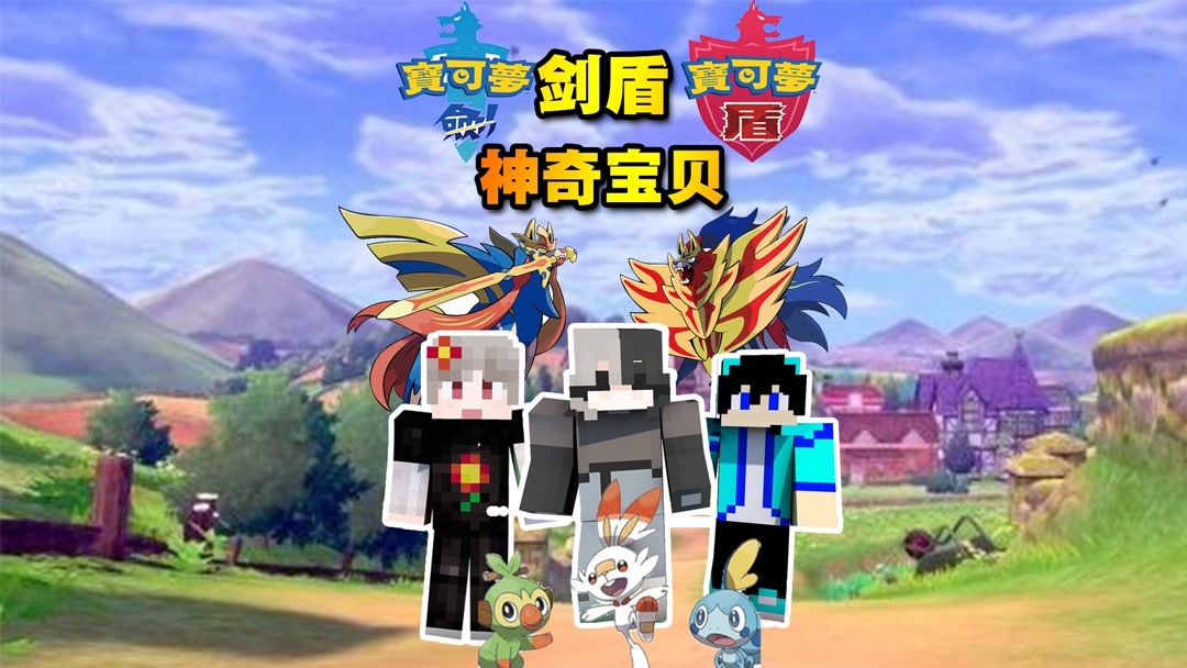 我的世界神奇宝贝剑盾24.神奇宝贝幸运方块大对战