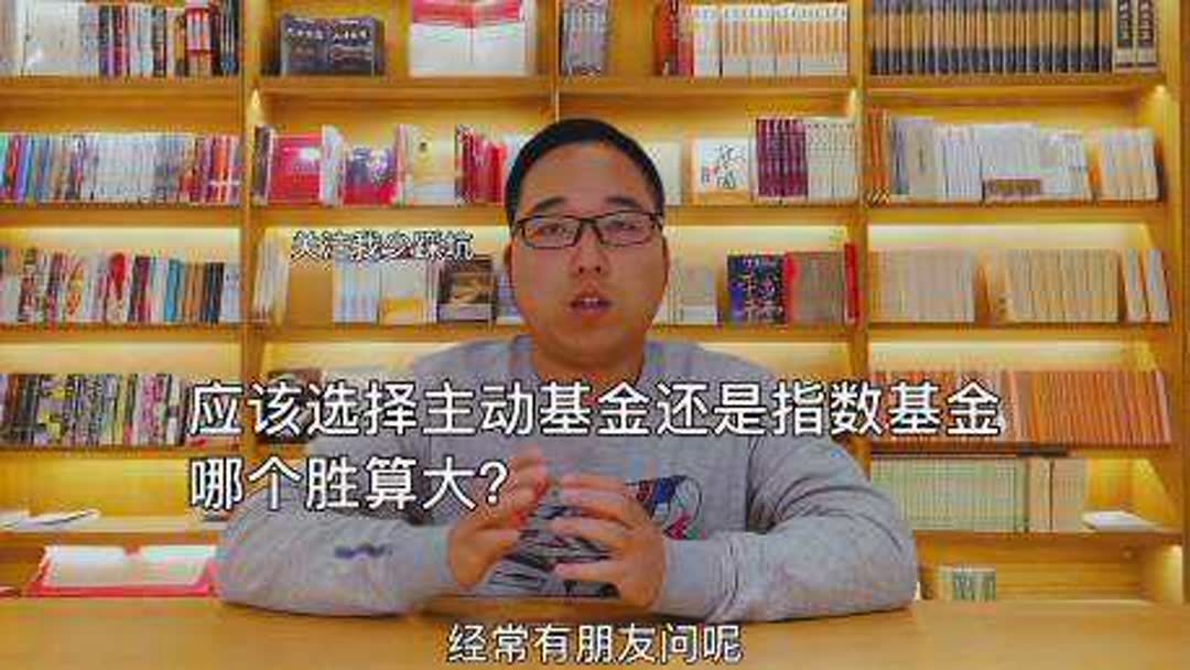 选择主动基金还是指数基金?哪个胜算大?