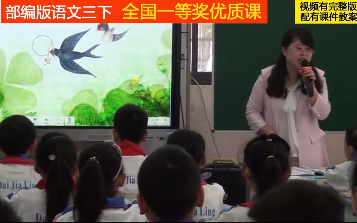 部编版语文三下《燕子》全国一等奖优质课(适用教师上公开课、比赛...
