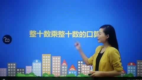 三年级下册停课不停学第三课时《整十数乘整十数的口算方法》