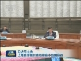 [视频]习近平主持上海合作组织青岛峰会小范围会谈