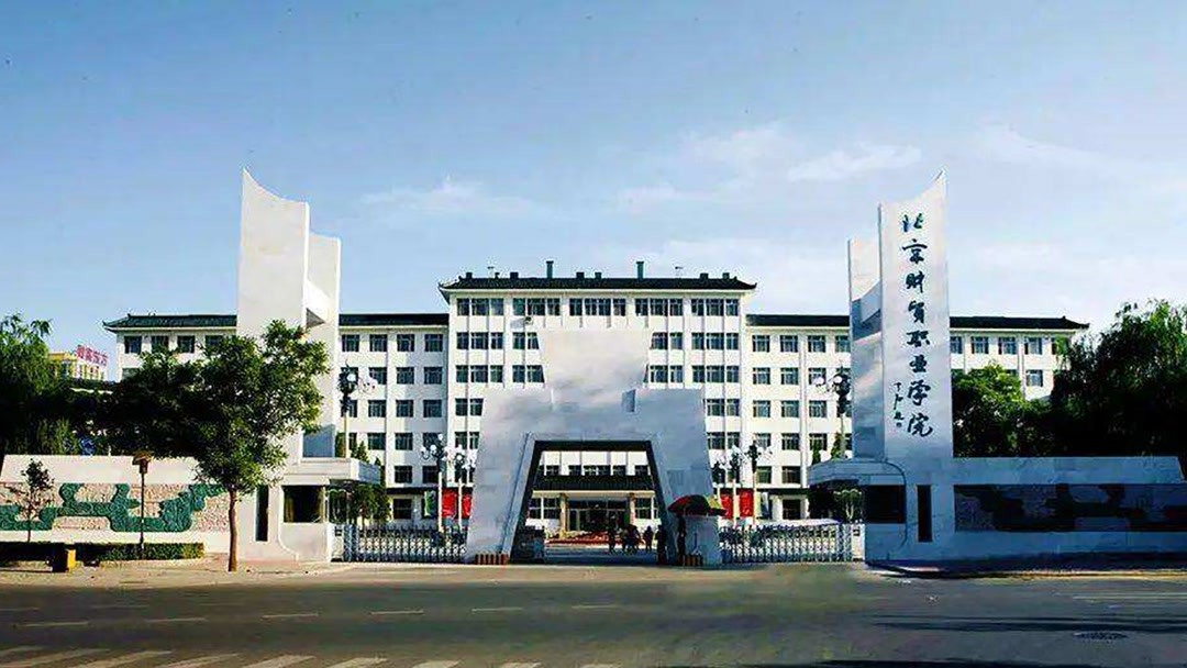 【高招云宣讲】北京财贸职业学院—2022年河北高职单招直播宣讲会