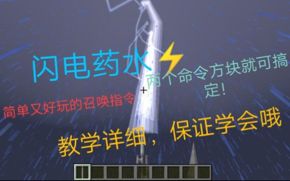 我的世界 指令制作闪电药水 第一期