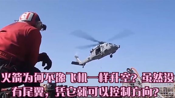 火箭为何不像飞机一样升空?虽然没有尾翼,凭它就可以控制方向?
