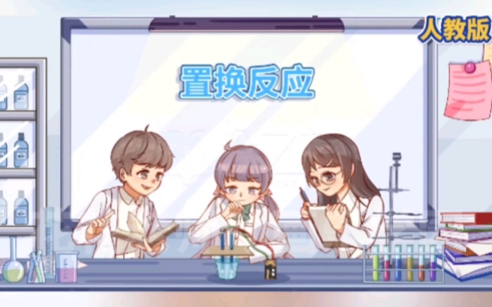 看趣味动画,学九年级下册化学知识点,置换反应