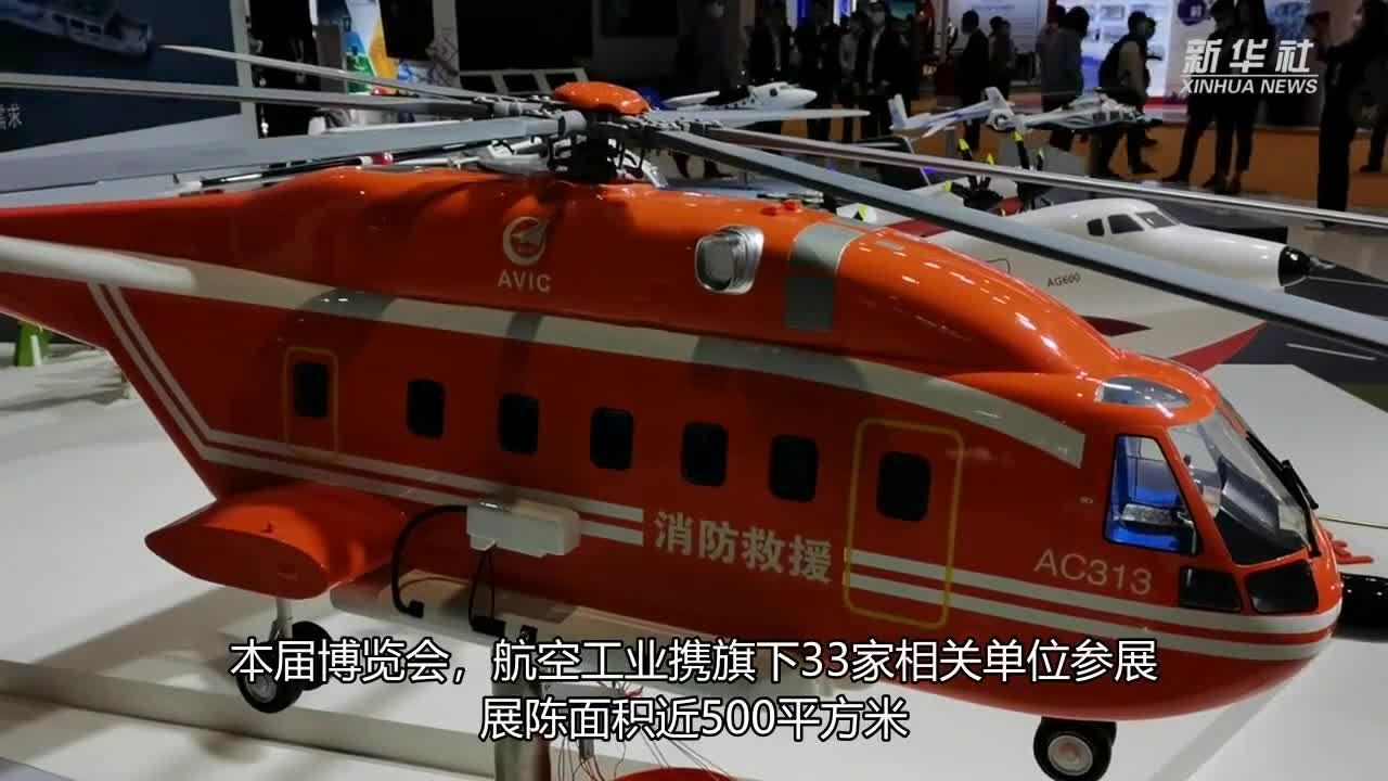 多款国产航空应急救援新装备首次亮相