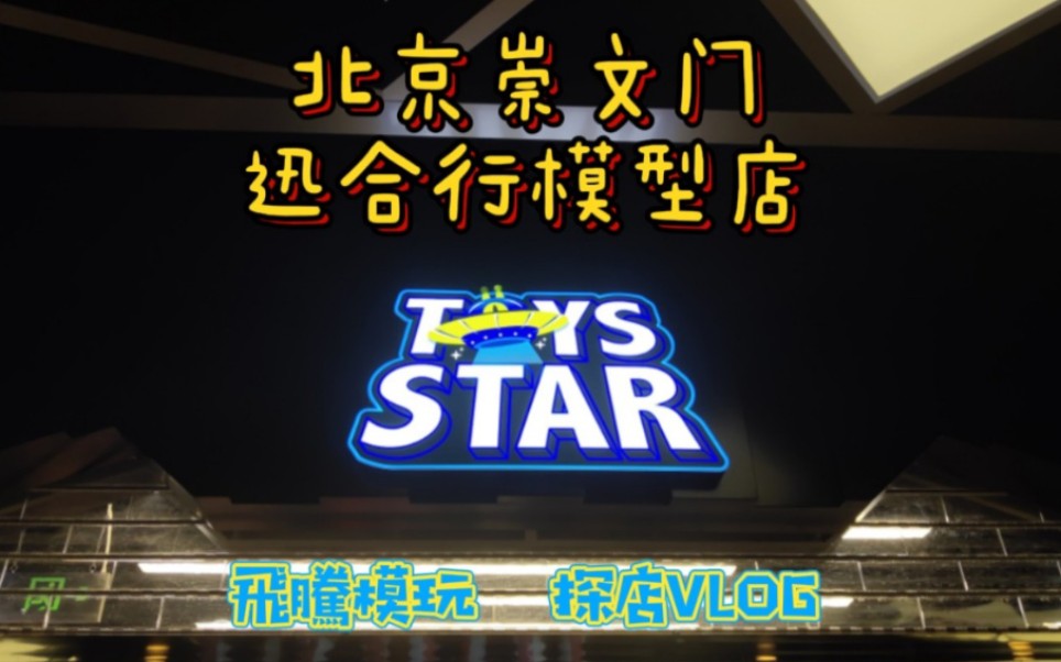 【北京迅合行模型店】时隔两个月后再来到此地后,应该会有些变化吧。