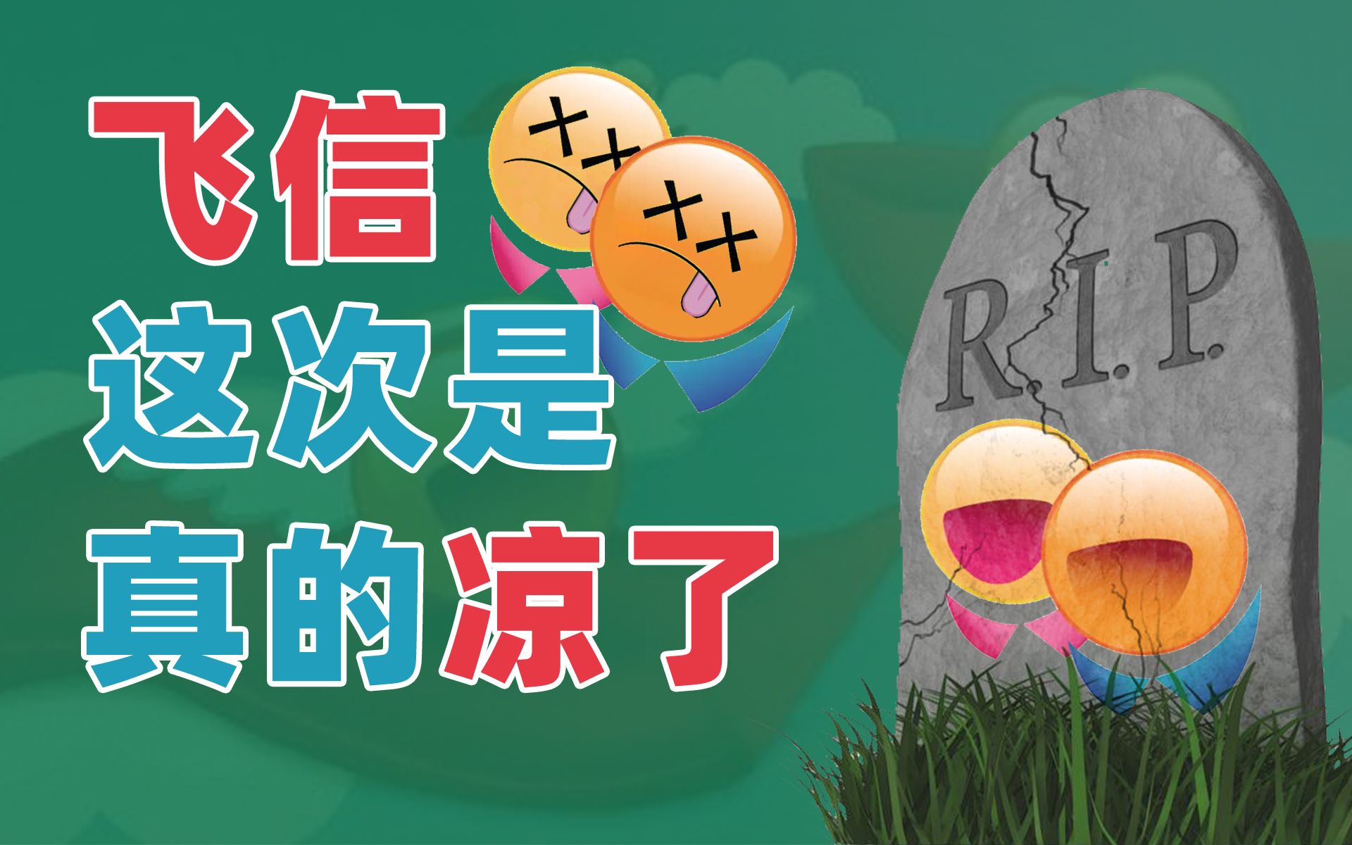 9月底将彻底关闭,飞信这次是真的凉了【雪鸡观察局111】