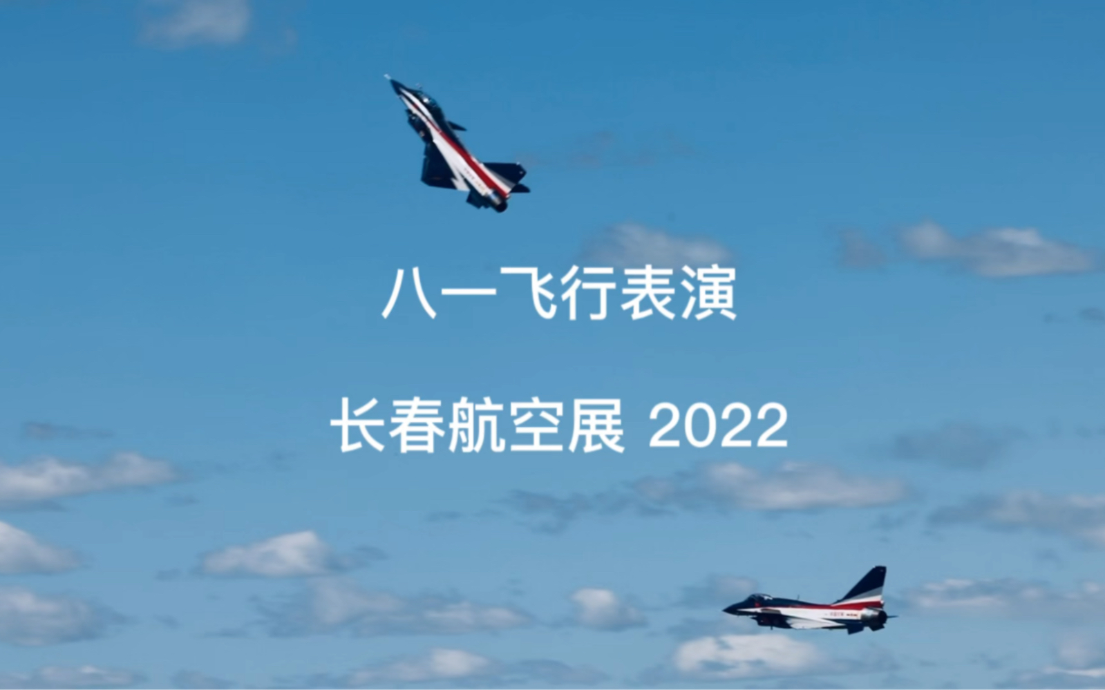 2022长春航空展之“八一”飞行表演