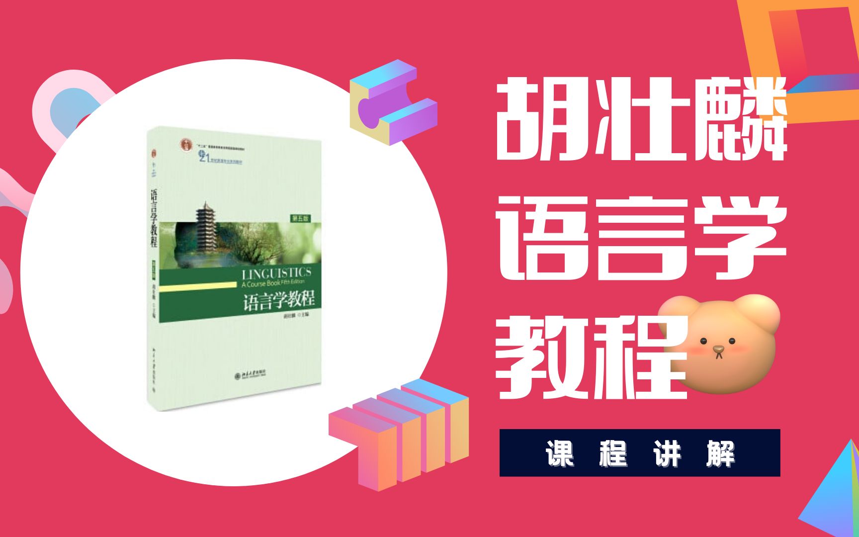 胡壮麟语言学教程--课程讲解